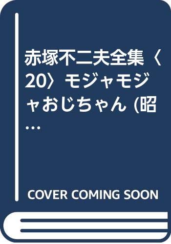 赤塚不二夫全集〈20〉モジャモジャおじちゃん (昭和45年) (Akebono-Comics) |本 | 通販 | Amazon