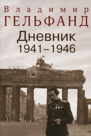 Amazon.com: Vladimir Gelfand. Dnevnik 1941-1946: 9785824319835 ...