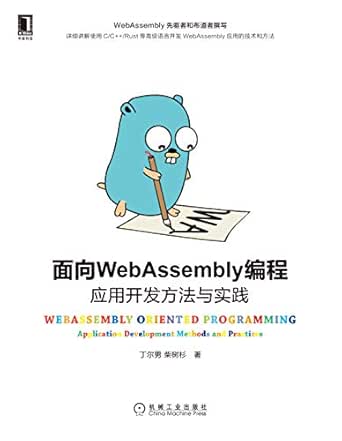 Amazon.com: 面向WebAssembly编程：应用开发方法与实践（WebAssembly布道者撰写，详解使用C/C++/Rust开发WebAssembly应用的技术和方法 ...