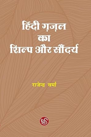 Buy Hindi Gazal Ka Shilp Aur Saundrya (हिन्दी ग़ज़ल का शिल्प और सौंदर्य ...