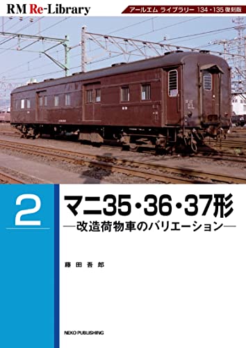 RM Re-LIBRARY (アールエムリ・ライブラリー) 2 マニ35・36・37形 | 藤田 吾郎, RM LIBRARY編集部 | 趣味・実用 | Kindleストア | Amazon