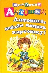 Amazon.com: Antoshka, Antoshka, poydem kopat kartoshku!: 9785170167876 ...
