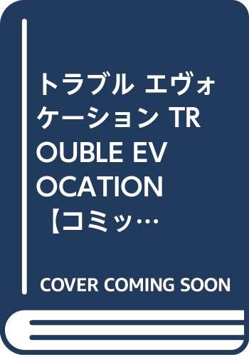 トラブル エヴォケーション TROUBLE EVOCATION 【コミックセット】 |本 | 通販 | Amazon