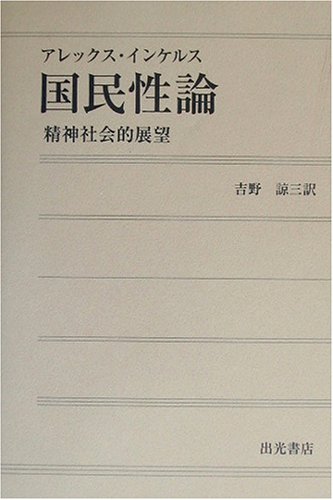 『国民性論――精神社会的展望』(Alex Inkeles[著] 吉野諒三[訳] 出光書店 2003//1997) - contents ...