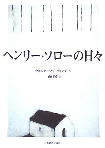 Amazon.com: ヘンリー・ソローの日々: 9784818815872: Walter Roy Harding: Books