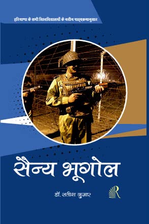Sainya Bhogol (Military Geography) : Dr. Satish Kumar: Amazon.in: Books
