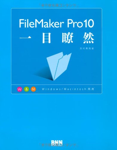 Amazon.co.jp: FileMaker Pro10一目瞭然 : 西村 勇亮: 本