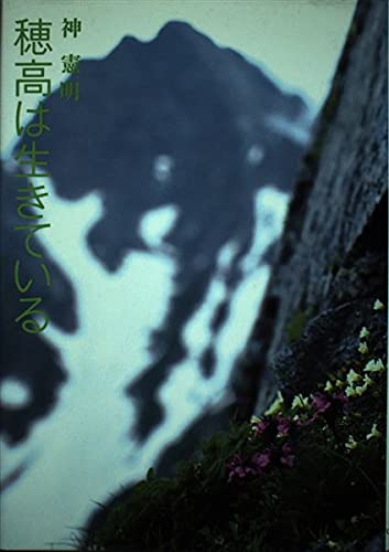 Amazon.com: Hotaka wa ikite iru (Japanese Edition): 9784880432625: Jin ...