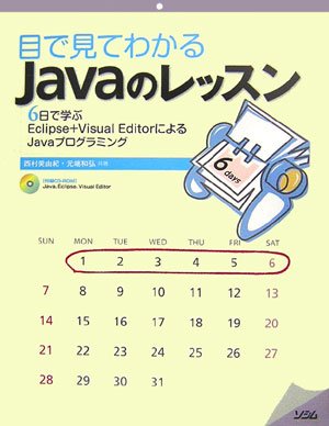 目で見てわかるJavaのレッスン: 6日で学ぶEclipse+Visual EditorによるJavaプログラミング | 西村 美由紀, 元端 和弘 |本 | 通販 | Amazon