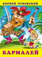 Amazon.com: Barmaley: 9785783310591: Korney Chukovsky: Books