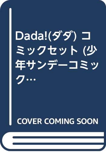 Amazon.co.jp: Dada!(ダダ) コミックセット (少年サンデーコミックススペシャル) [マーケットプレイスセット] : 吉田 聡: 本