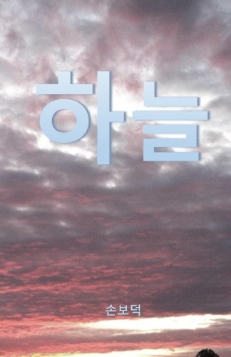 The Sky: Chang, Boduck: 9780692727119: Amazon.com: Books