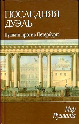 Amazon.com: Mir Pushkina: Posledniaia Duel'. Pushkin protiv Peterburga ...