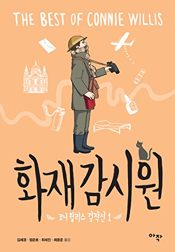 The Best of Connie Willis: Award-Winning Stories (Korea Edition ...