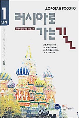 Step 1 way to Russia (Korean edition) | Amazon.com.br