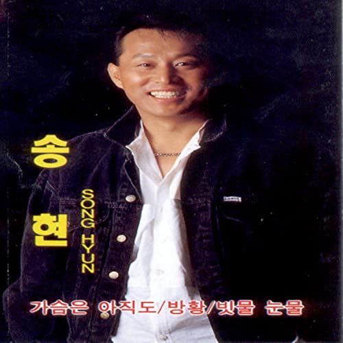 Amazon.co.jp: 가슴은 아직도 : Song Hyun: デジタルミュージック