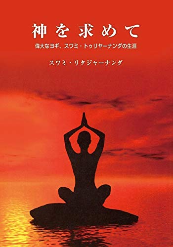 神を求めて (―偉大なヨギ、スワミ・トゥリヤーナンダの生涯―) | スワミ リタジャーナンダ, Ritajananda,Swami, 日本 ...