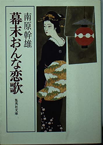 Amazon.com: Bakumatsu woman love poem (Shueisha Bunko) (1986) ISBN ...