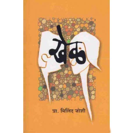 Buy Khel (Marathi) Book Online at Low Prices in India | Khel (Marathi ...