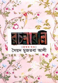 Amazon.com: Syed Mujtaba Ali Rachonaboli-Volume-1 (Collected works of ...