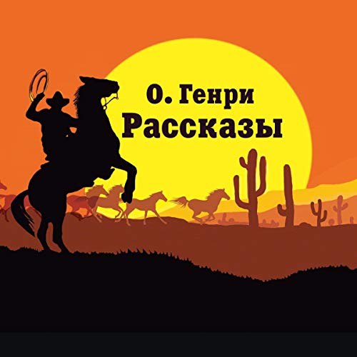 Amazon.co.jp: Рассказы (Audible Audio Edition): O. Genri, Fedor Stepanov, Magic Dome Books ...