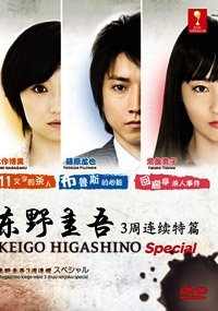 Amazon.com: Keigo Higashino SP (Japanese Tv Drama Dvd, NTSC All Region ...
