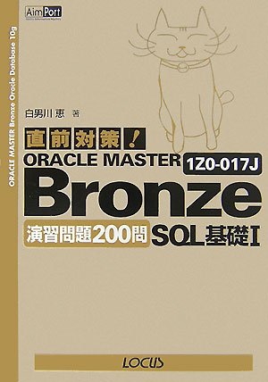 直前対策!ORACLE MASTER Bronze SQL基 | 白男川 恵 |本 | 通販 | Amazon
