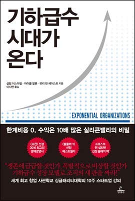 The exponential age is coming. (Korean Edition): Salim Ismail ...