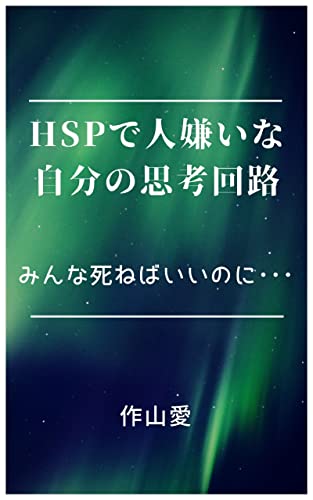 Amazon.co.jp: HSPで人嫌いな自分の思考回路 ーみんな死ねばいいのに･･･ eBook : 作山愛: 本
