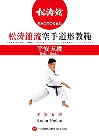 Shotokan Karate Kata guide book Heian Godan: Low-priced version ...