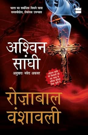 Amazon.com: Rozabal Vanshavali (The Rozabal Line): Bharat Series 1 ...