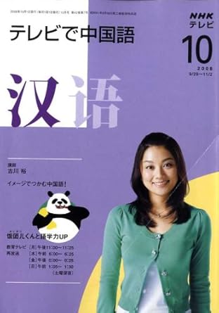 NHK テレビで中国語 2008年 10月号 [雑誌] : Amazon.es: Libros
