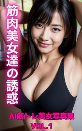 Amazon.com: AI muscle training beauty photo book vol1 Temptation of muscle beauties (Japanese ...