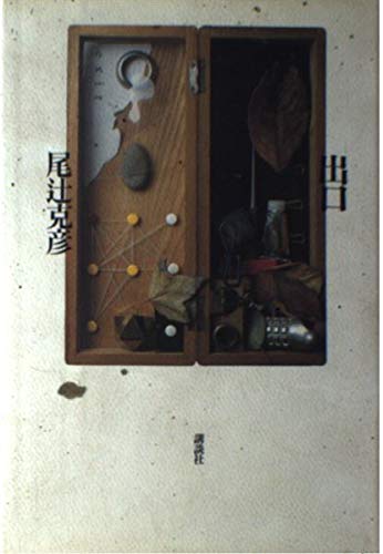Amazon.com: Deguchi (Japanese Edition): 9784062055109: Otsuji ...