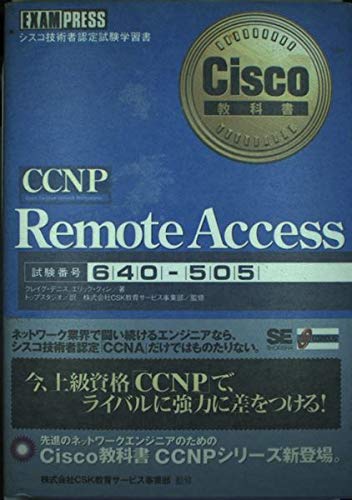 CCNP remote access: シスコ技術者認定試験学習書 (Cisco教科書) | クレイグ デニス, エリック クィン, トップスタジオ |本 | 通販 | Amazon