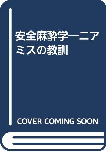 Amazon.co.jp: 安全麻酔学: ニアミスの教訓 : John M.Lewis, Toinette Fontrier, 西立 野研二: 本