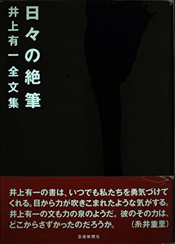 Amazon.com: Inoue Yuichi full text collection - last writing day-to-day ...