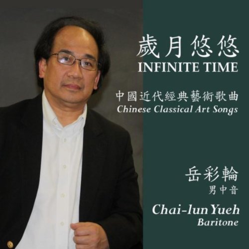 Play 歲月悠悠(Infinite Time) by Chai-lun Yueh 岳彩輪 on Amazon Music