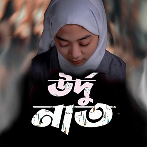 Play Urdu Gojol by Rupali Kontho on Amazon Music