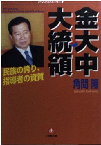 Amazon.com: (- Leaders of Asia Shogakukan Novel) - President Kim Dae ...