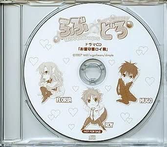 Amazon.co.jp: らぶ☆どろ ～Love☆Drops～ ソフマップ特典ドラマCD 「お留守番ロイ君」 / 鳥海浩輔/鈴村健一/萩道彦 : おもちゃ
