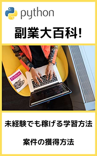 Python副業大百科未経験でも稼げる学習方法と案件の獲得方法。 Pythonの学習は非常にやりがいのある経験で、適切な献身と練習をすれば、すぐに基本をマスターし、python
