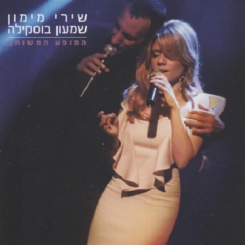 Amazon.com: Together in Concert: 0737138830925: Shimon Bouskila, Shiri ...