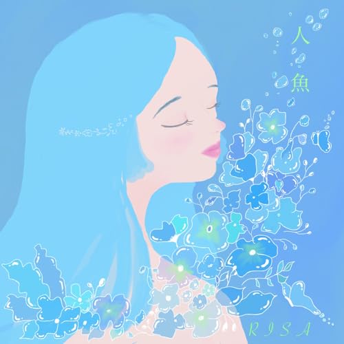 Amazon.co.jp: 人魚 : RISA: デジタルミュージック