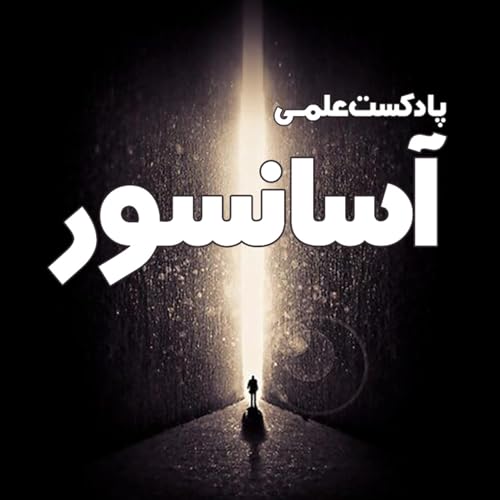 Asansor پادکست فارسی آسانسور : Milad Moradi: Amazon.de: Audible ...