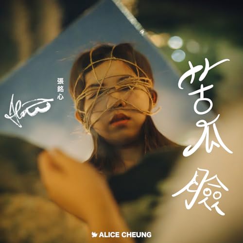 Amazon MusicでAlice Cheungの苦瓜臉を再生する