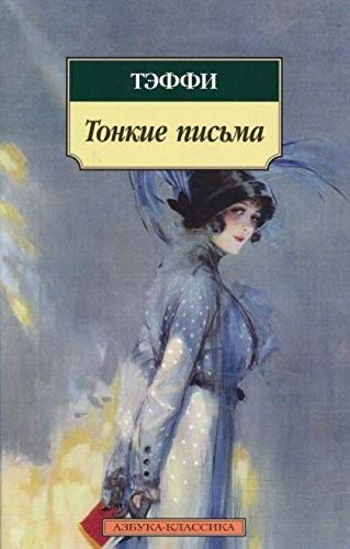 Amazon.com: Tonkie pisma: 9785389050112: Teffi Nadezhda: Books