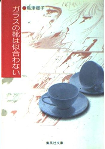 Amazon.com: Garasu no kutsu wa niawanai [Japanese Edition ...