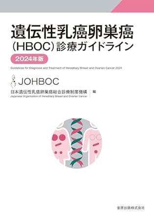 遺伝性乳癌卵巣癌(HBOC)診療ガイドライン 2024年版 | 日本遺伝性乳癌卵巣癌総合診療制度機構 |本 | 通販 | Amazon