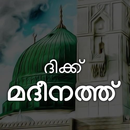 Écouter Dhikk Madeenath par Madhu Corner sur Amazon Music Unlimited